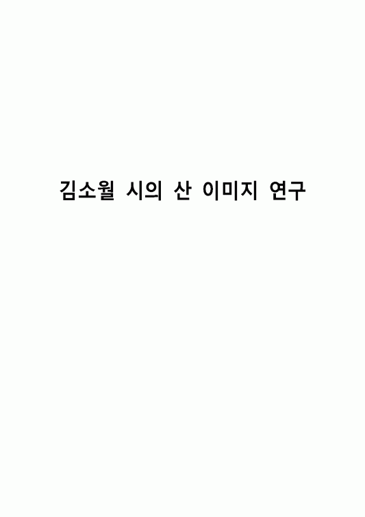 김소월 시의 산 이미지 연구