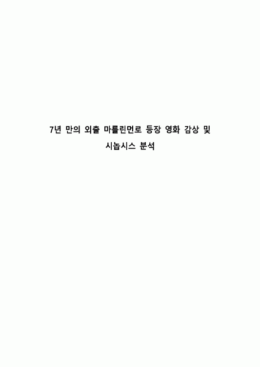 7년 만의 외출 마를린먼로 등장 영화 감상 및 시놉시스 분석