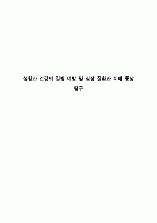 생활과 건강의 질병 예방 및 심장 질환과 치매 증상 탐구