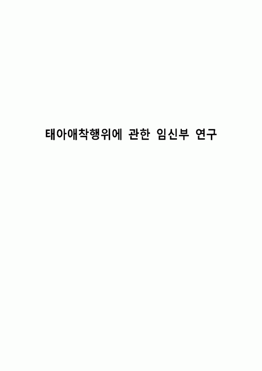태아애착행위에 관한 임신부 연구