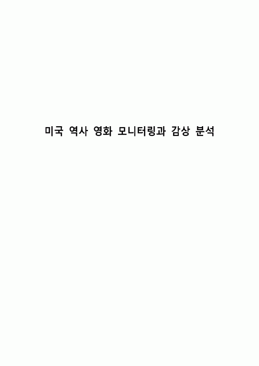 미국 역사 영화 모니터링과 감상 분석