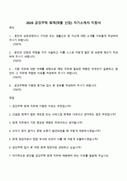 2026 금강주택 회계(대졸 신입) 자기소개서 지원서