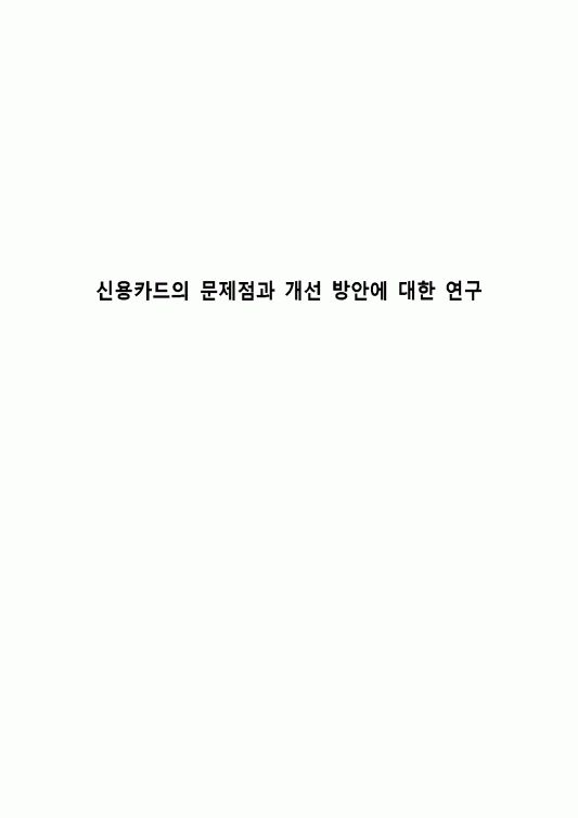 신용카드의 문제점과 개선 방안에 대한 연구