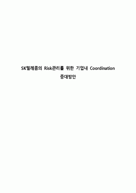 SK텔레콤의 Risk관리를 위한 기업내 Coordination 증대방안