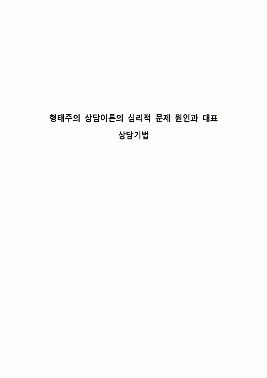 형태주의 상담이론의 심리적 문제 원인과 대표 상담기법