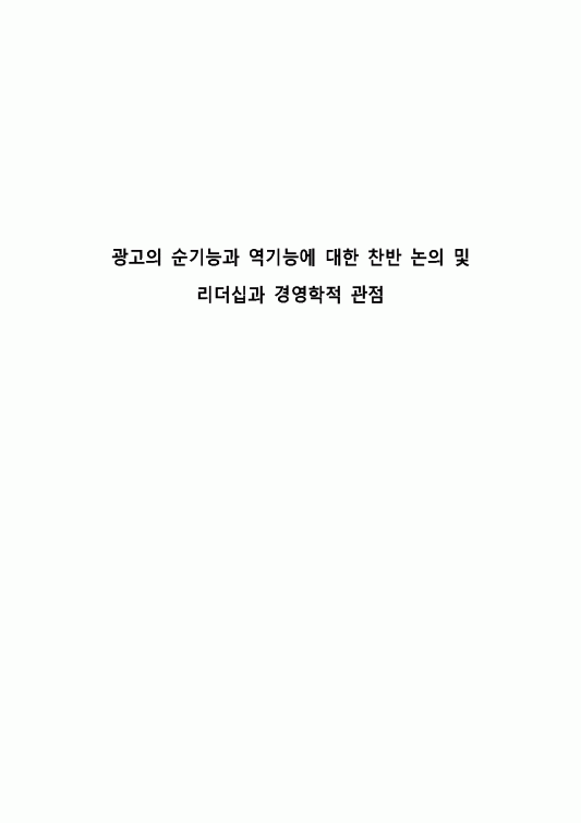 광고의 순기능과 역기능에 대한 찬반 논의 및 리더십과 경영학적 관점