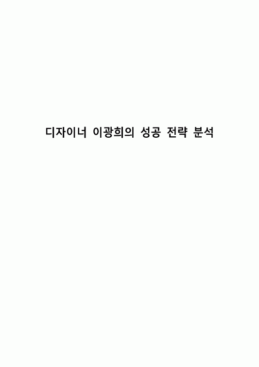 디자이너 이광희의 성공 전략 분석