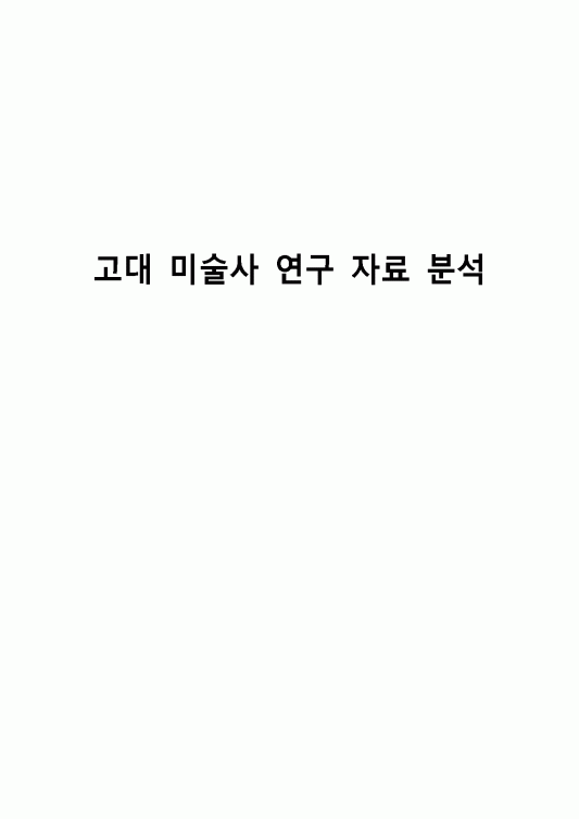 고대 미술사 연구 자료 분석