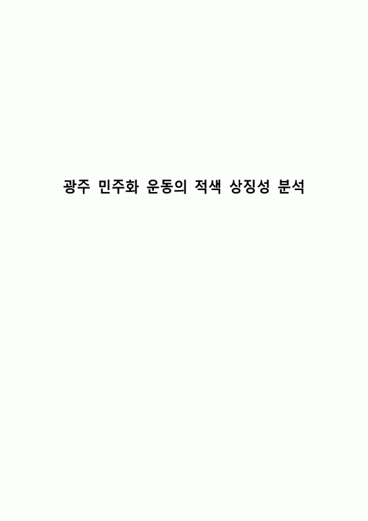 광주 민주화 운동의 적색 상징성 분석