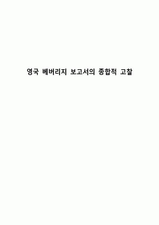 영국 베버리지 보고서의 종합적 고찰