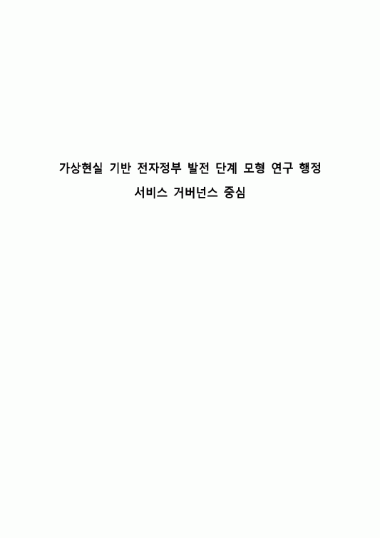 가상현실 기반 전자정부 발전 단계 모형 연구 행정 서비스 거버넌스 중심