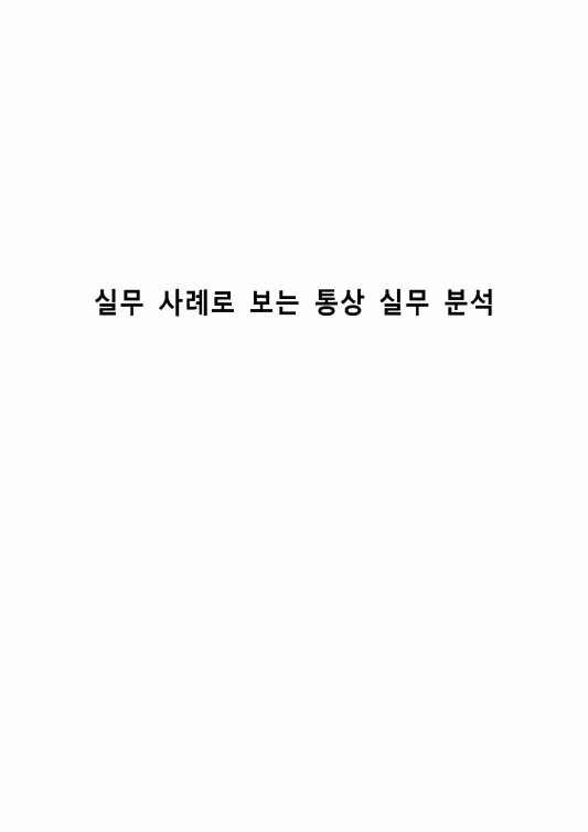 실무 사례로 보는 통상 실무 분석