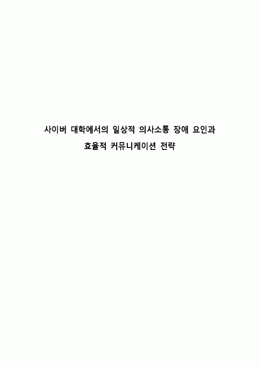 사이버 대학에서의 일상적 의사소통 장애 요인과 효율적 커뮤니케이션 전략