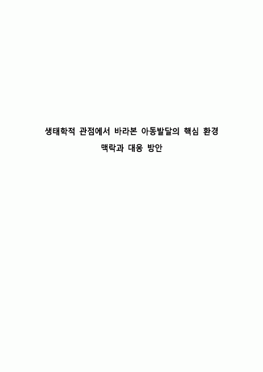 생태학적 관점에서 바라본 아동발달의 핵심 환경 맥락과 대응 방안