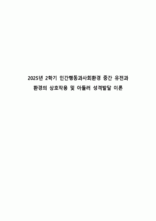 2025년 2학기 인간행동과사회환경 중간 유전과 환경의 상호작용 및 아들러 성격발달 이론