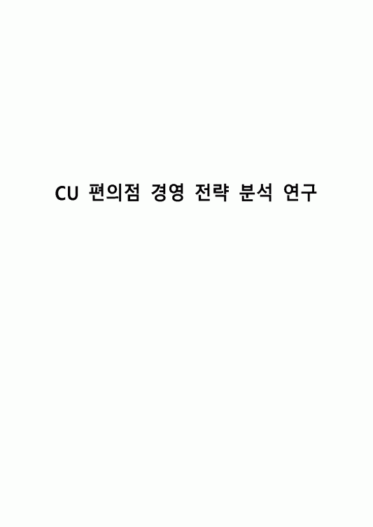 CU 편의점 경영 전략 분석 연구
