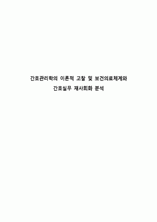 간호관리학의 이론적 고찰 및 보건의료체계와 간호실무 재사회화 분석