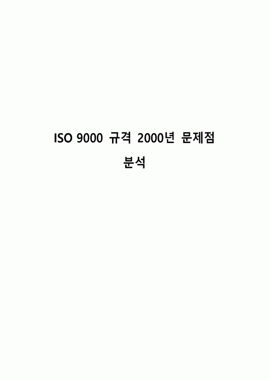 ISO 9000 규격 2000년 문제점 분석