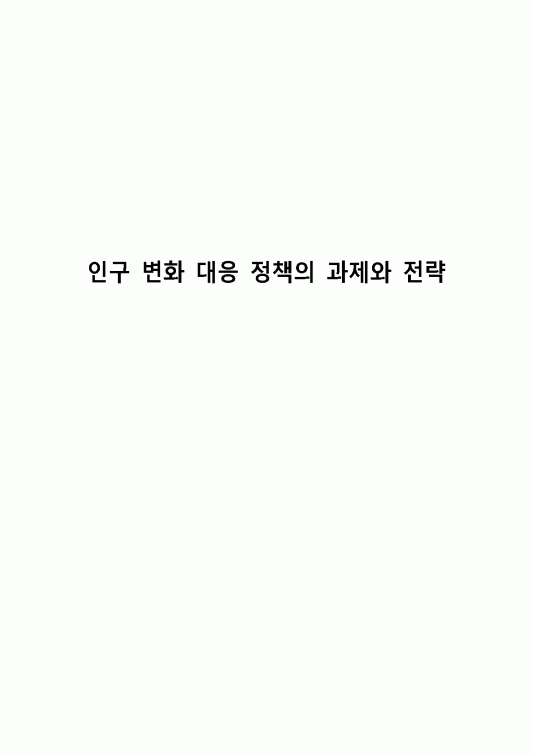 인구 변화 대응 정책의 과제와 전략