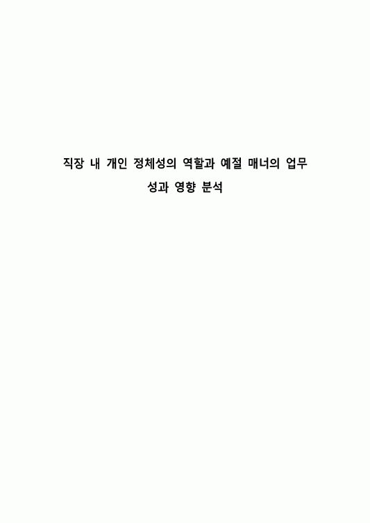 직장 내 개인 정체성의 역할과 예절 매너의 업무 성과 영향 분석