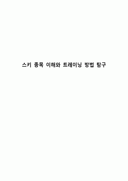 스키 종목 이해와 트레이닝 방법 탐구