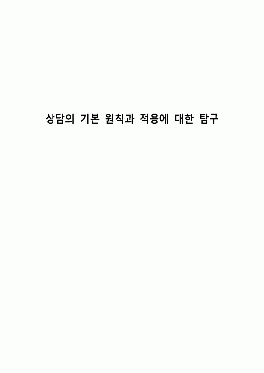 상담의 기본 원칙과 적용에 대한 탐구