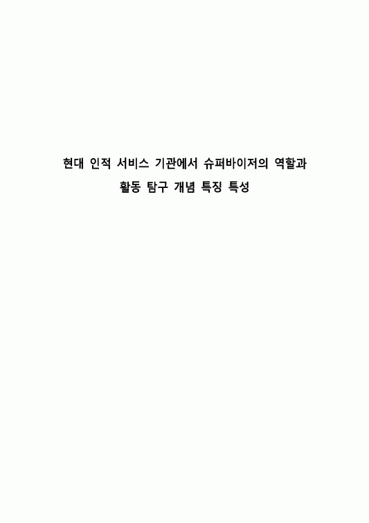 현대 인적 서비스 기관에서 슈퍼바이저의 역할과 활동 탐구 개념 특징 특성