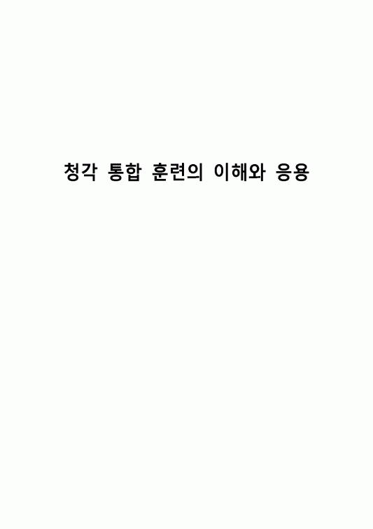 청각 통합 훈련의 이해와 응용