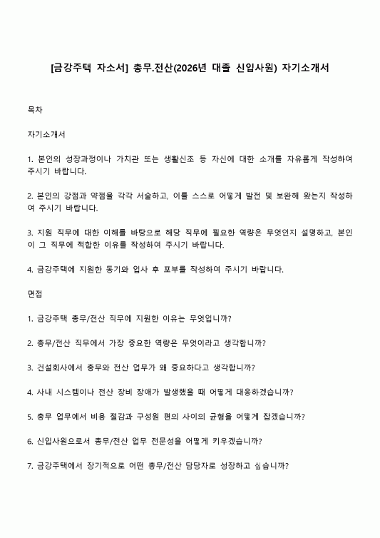 [금강주택 자소서] 총무