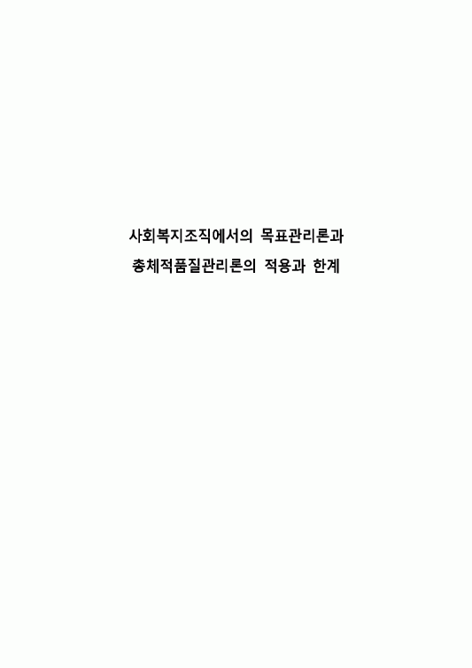사회복지조직에서의 목표관리론과 총체적품질관리론의 적용과 한계