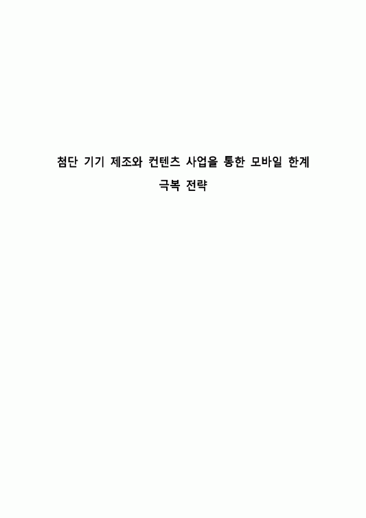 첨단 기기 제조와 컨텐츠 사업을 통한 모바일 한계 극복 전략