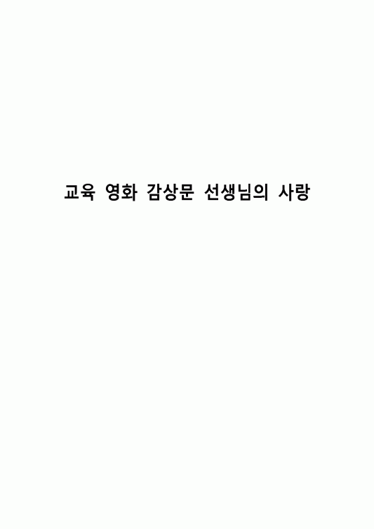 교육 영화 감상문 선생님의 사랑