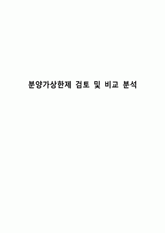 분양가상한제 검토 및 비교 분석