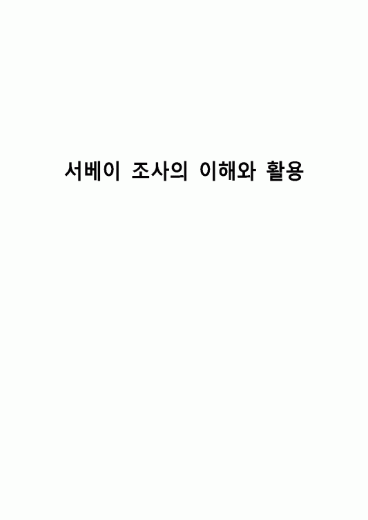 서베이 조사의 이해와 활용