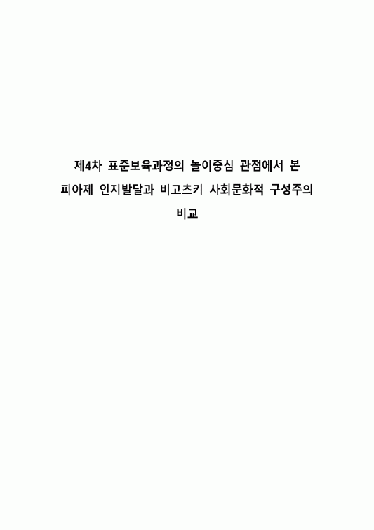 제4차 표준보육과정의 놀이중심 관점에서 본 피아제 인지발달과 비고츠키 사회문화적 구성주의 비교