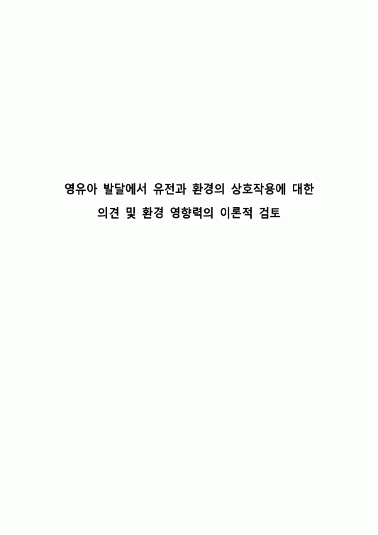 영유아 발달에서 유전과 환경의 상호작용에 대한 의견 및 환경 영향력의 이론적 검토