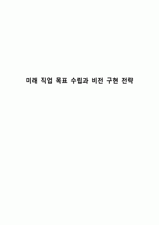 미래 직업 목표 수립과 비전 구현 전략