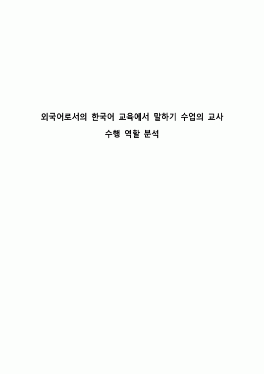 외국어로서의 한국어 교육에서 말하기 수업의 교사 수행 역할 분석