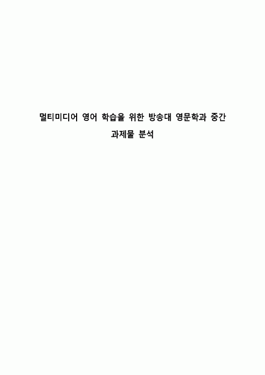 멀티미디어 영어 학습을 위한 방송대 영문학과 중간 과제물 분석