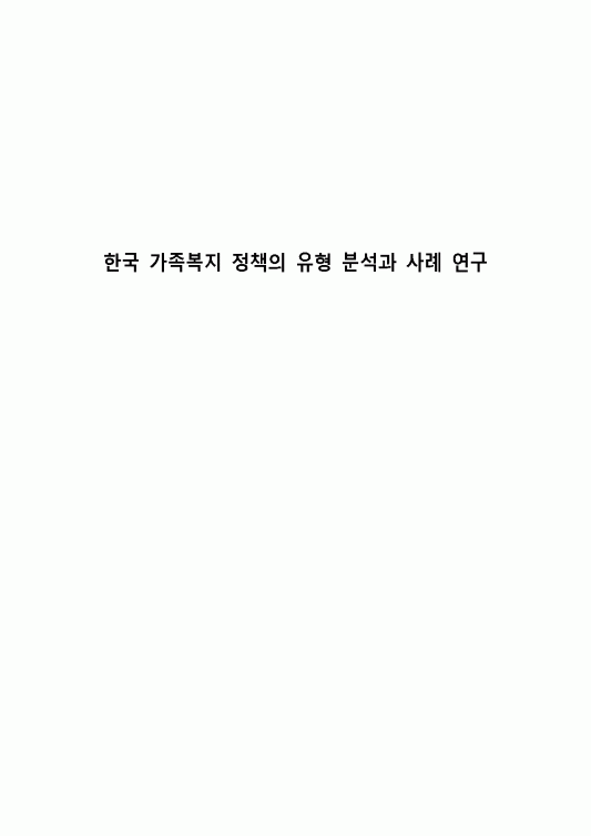 한국 가족복지 정책의 유형 분석과 사례 연구