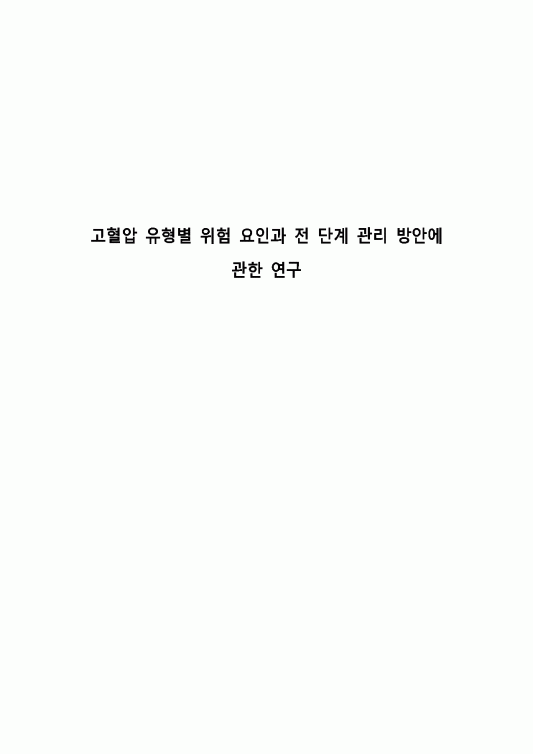 고혈압 유형별 위험 요인과 전 단계 관리 방안에 관한 연구