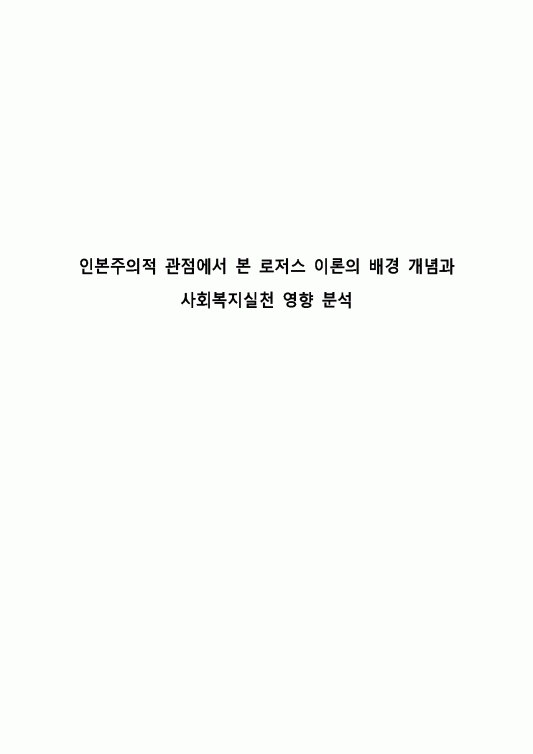 인본주의적 관점에서 본 로저스 이론의 배경 개념과 사회복지실천 영향 분석