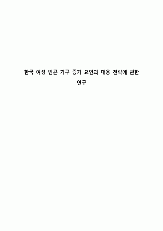 한국 여성 빈곤 가구 증가 요인과 대응 전략에 관한 연구