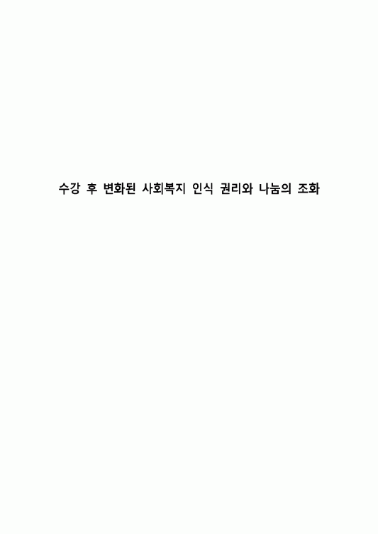 수강 후 변화된 사회복지 인식 권리와 나눔의 조화