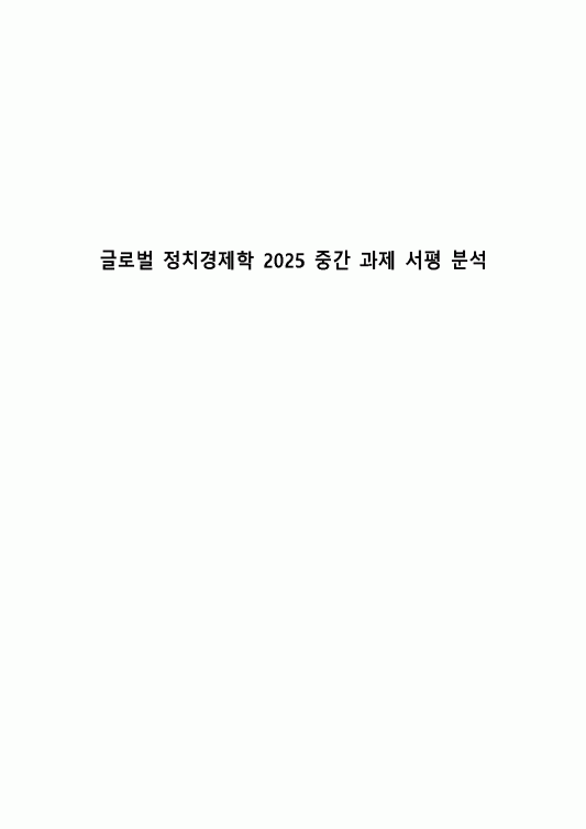 글로벌 정치경제학 2025 중간 과제 서평 분석