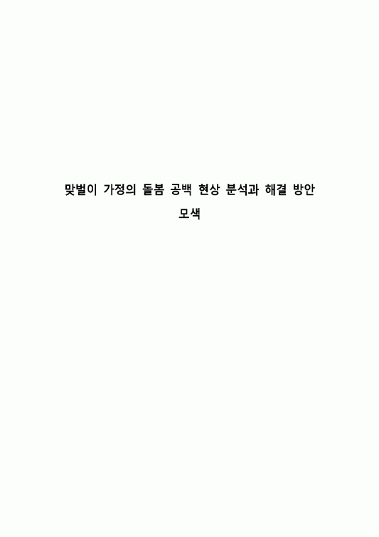 맞벌이 가정의 돌봄 공백 현상 분석과 해결 방안 모색