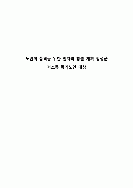 노인의 품격을 위한 일자리 창출 계획 장성군 저소득 독거노인 대상