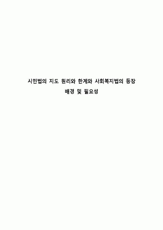 시민법의 지도 원리와 한계와 사회복지법의 등장 배경 및 필요성