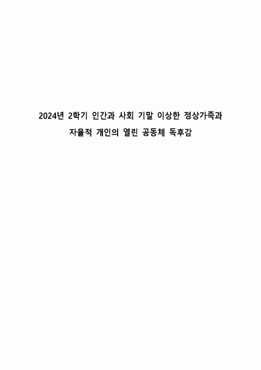 2024년 2학기 인간과 사회 기말 이상한 정상가족과 자율적 개인의 열린 공동체 독후감