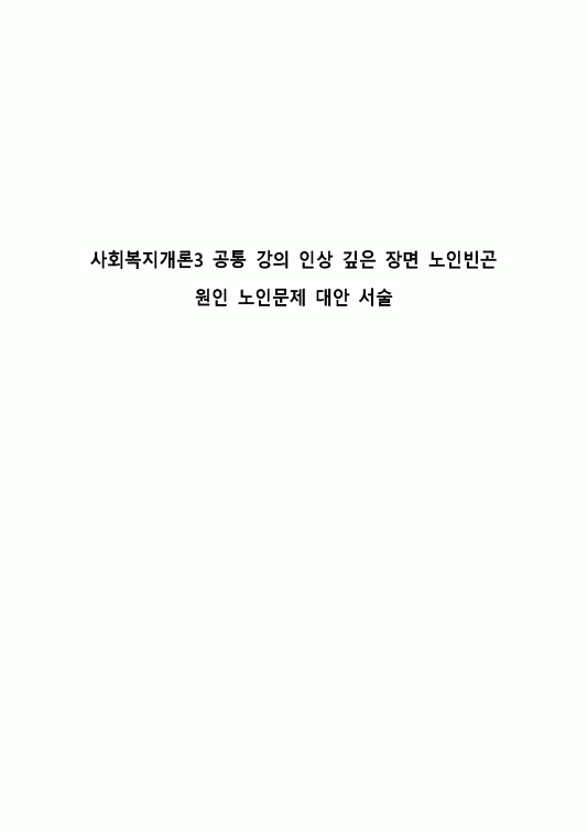 사회복지개론3 공통 강의 인상 깊은 장면 노인빈곤 원인 노인문제 대안 서술